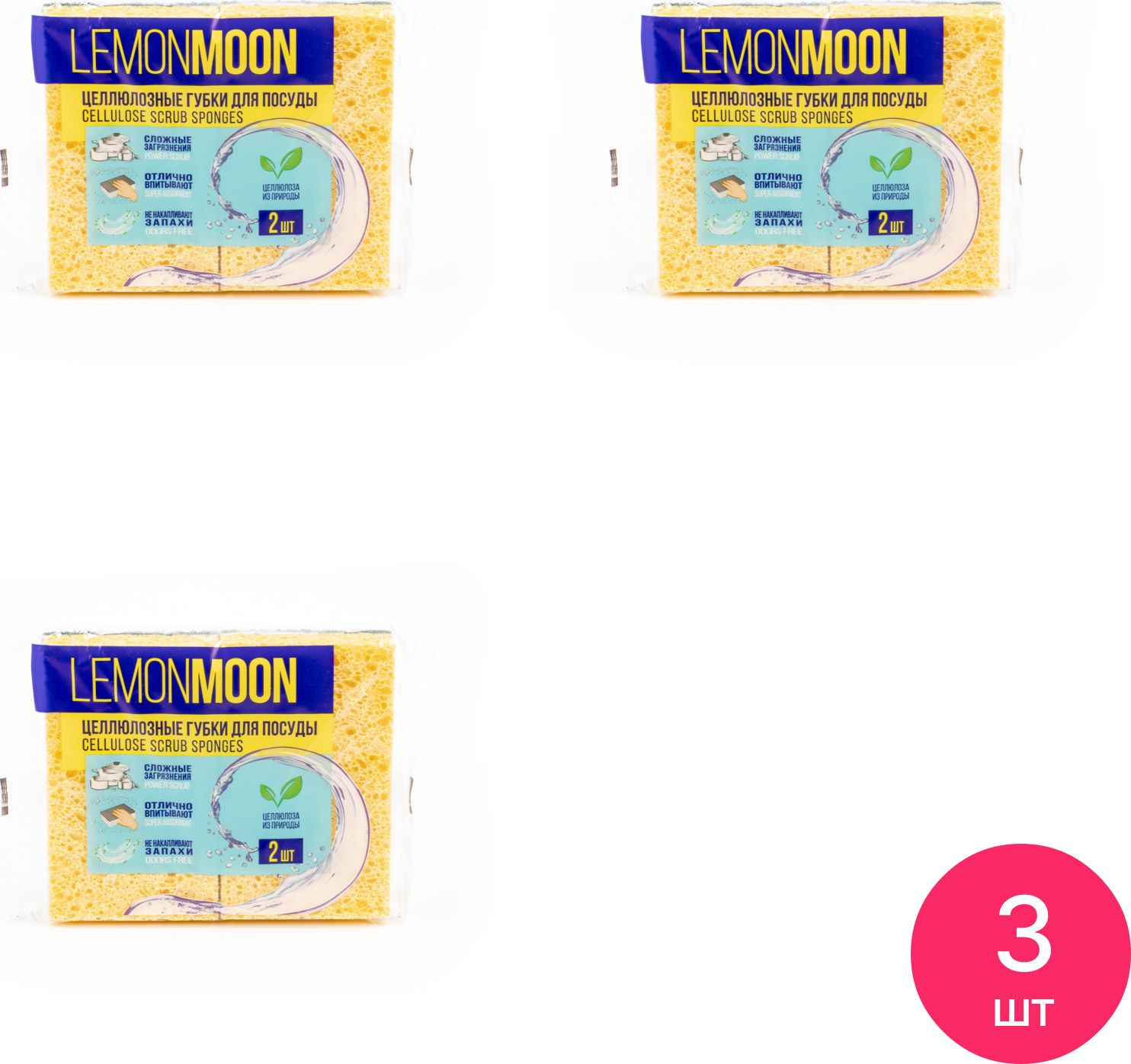 Губки для посуды Lemon Moon / Лемон Мун целлюлозные для сложных загрязнений, 11x6.5x2.1см, в упаковке 2шт. / товары для дома (комплект из 3 шт)