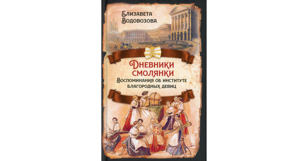 Дневники смолянки. Воспоминания об институте благородных девиц