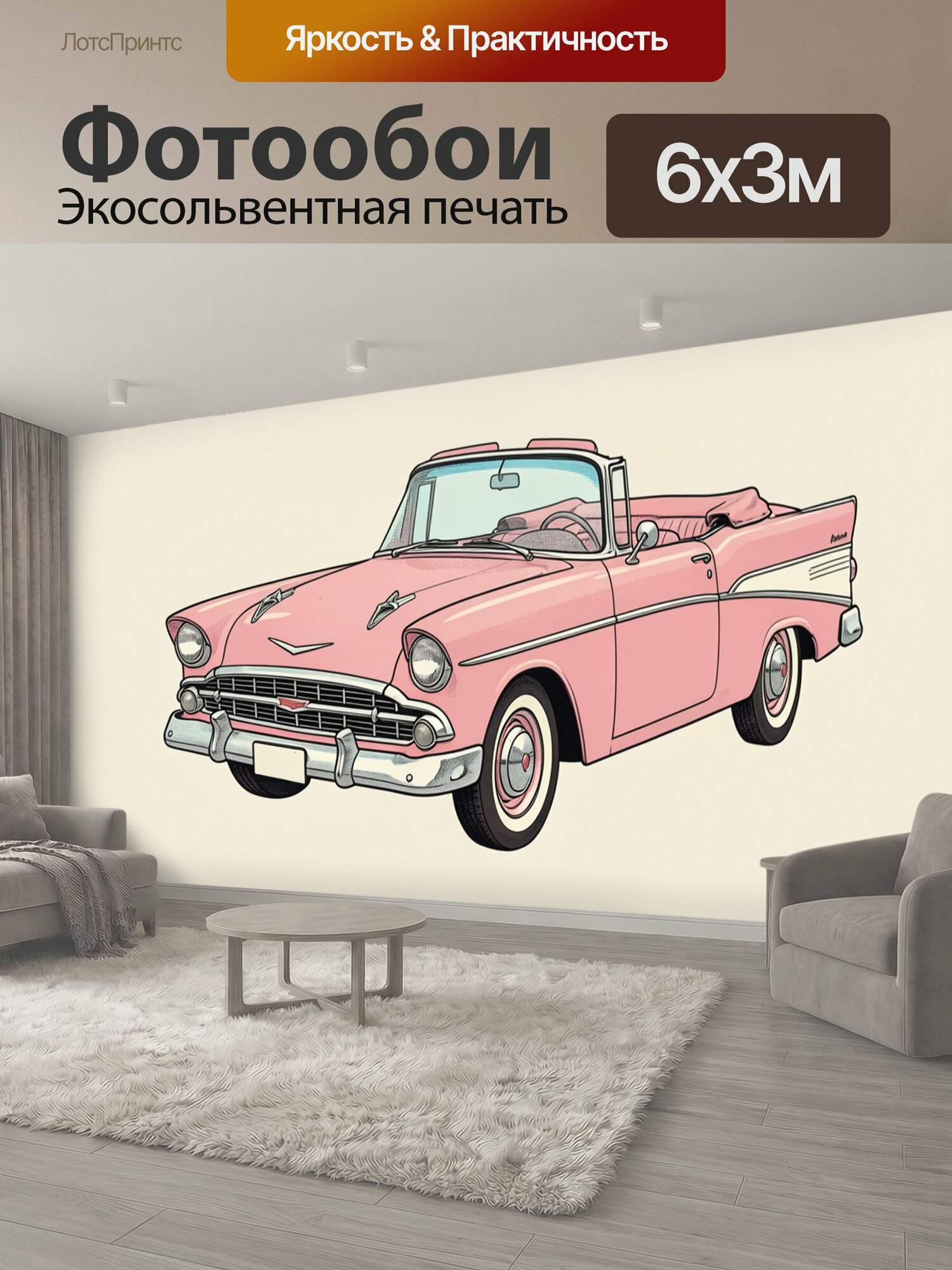 Фотообои "Розовый ретро-автомобиль с открытым верхом. Винтажная американская машина 1950-х годов в нежной пастельной гамме, хромированные." 600x300 см. экосольвентная печать