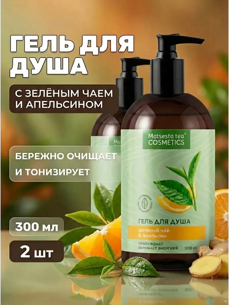 (2 шт) Гель для душа Зелёный чай и апельсин, 300 мл