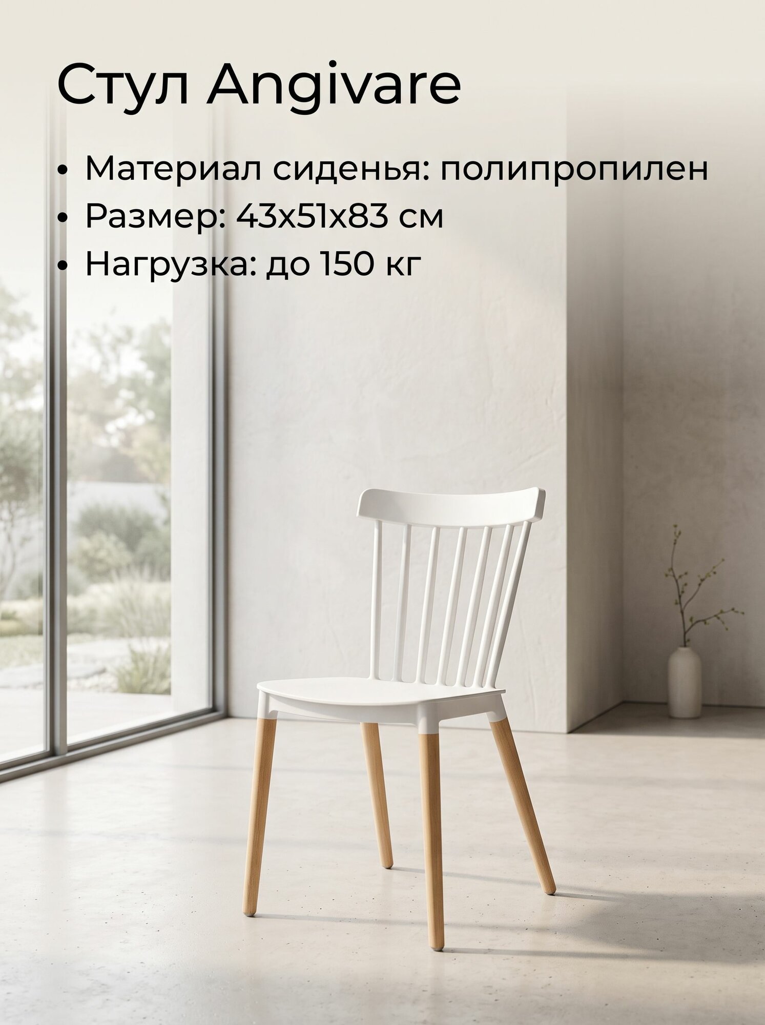 Стул "ANGIVARE", 430х510х830 мм, полипропилен/дерево, белый