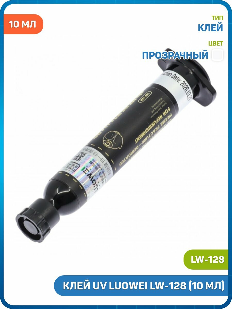 Клей UV Luowei LW-128 (10 мл) прозрачный