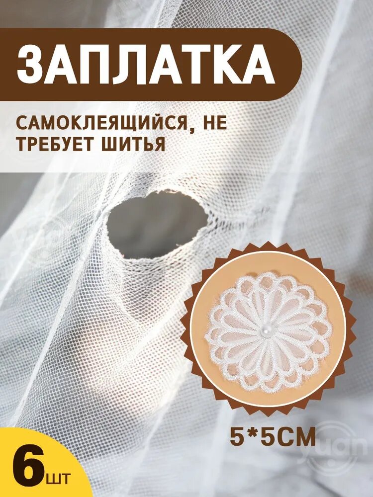 Заплатки для одежды термоклеевые (белый органза, 6.3x5.5 см, 6 шт) самоклеящиеся, без шитья, для ремонта дыр на юбках, платьях, москитных сетках