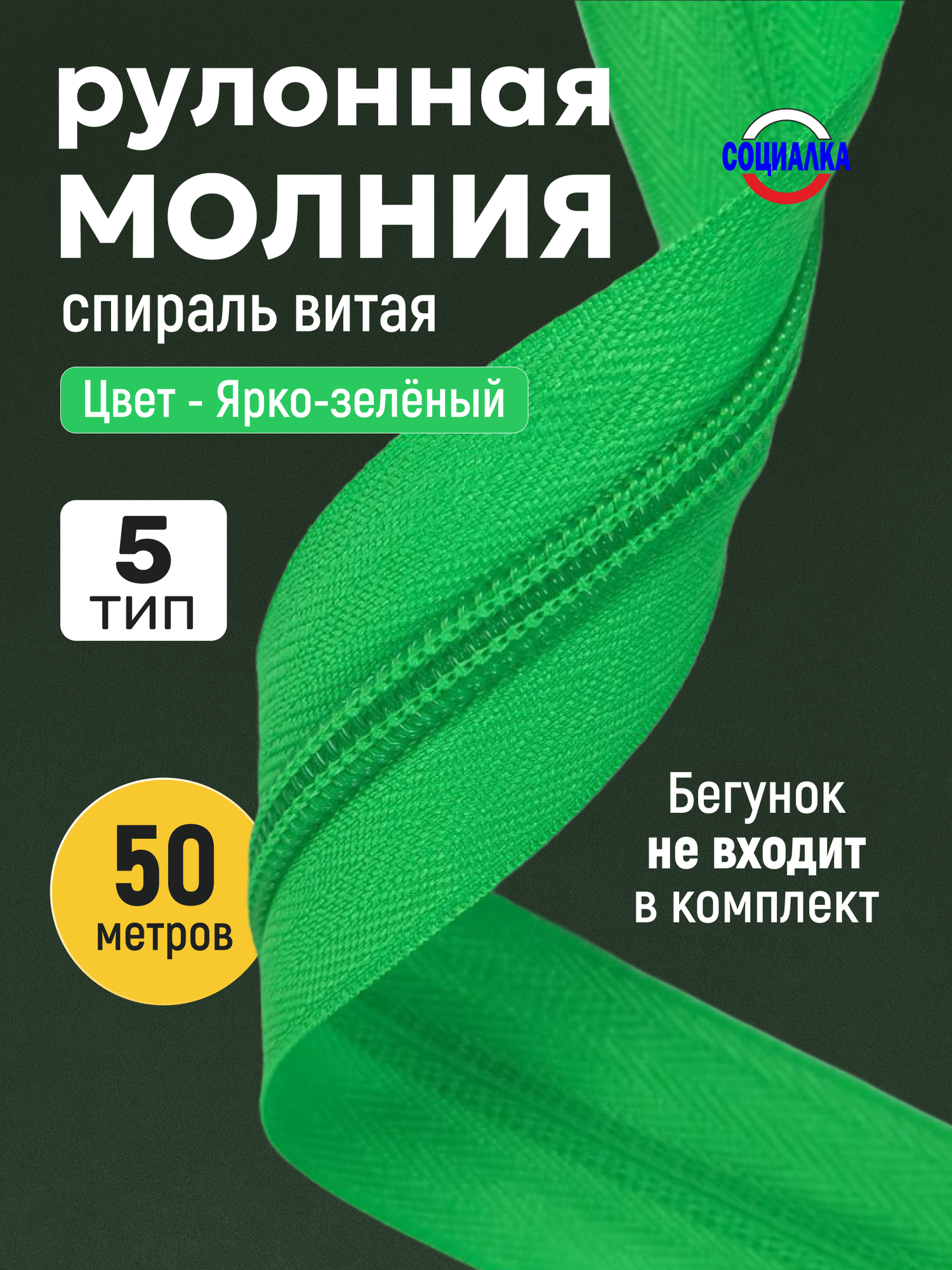 Молния рулонная тип 5, 50 метров, ярко-зеленый 334/ витая (спиральная)