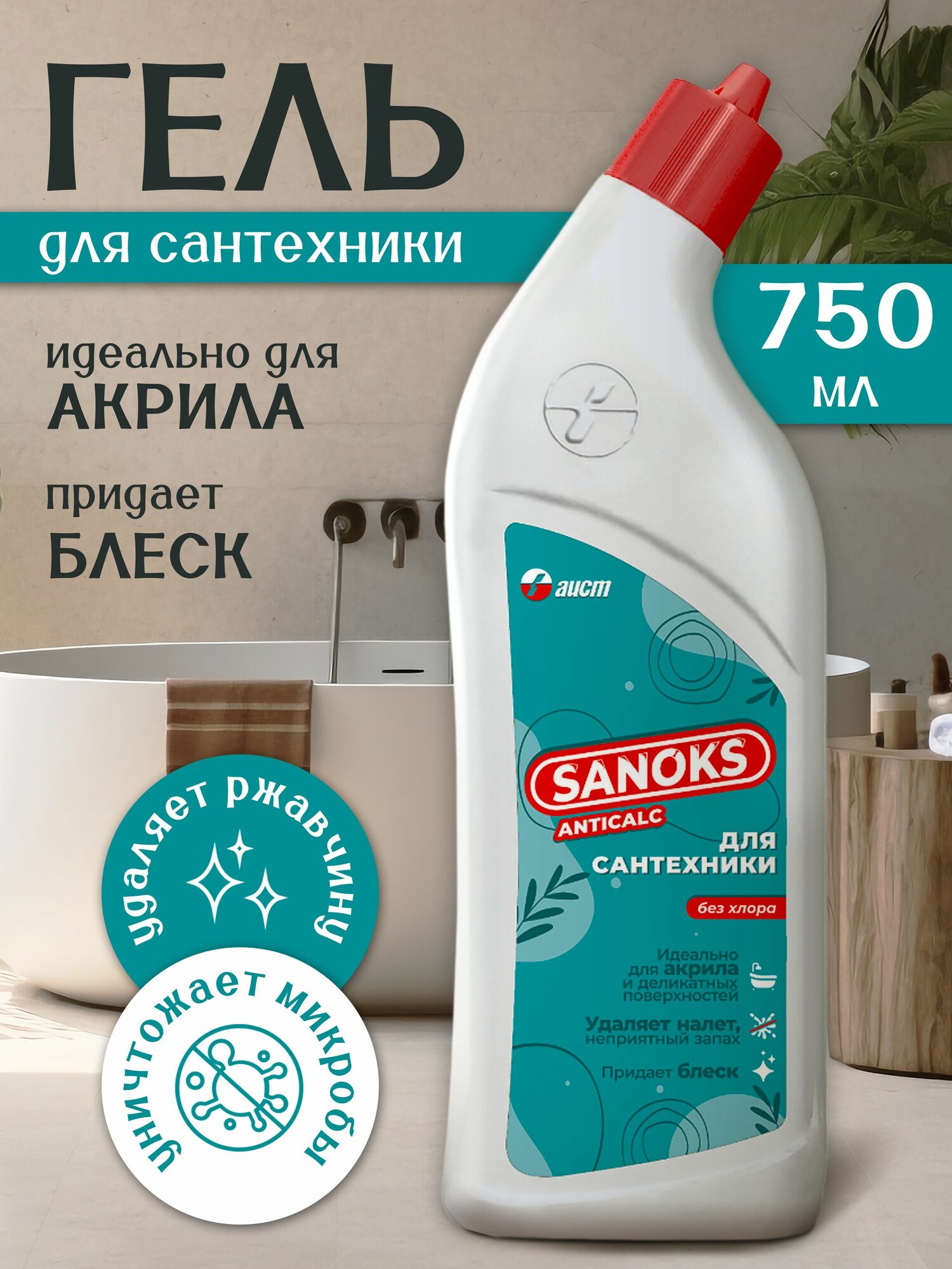 Санокс Anticalc 750г для акриловых ванн и душевых кабин против известкового налёта, ржавчины, плесени, грибка, мыльных разводов и минеральных отложений