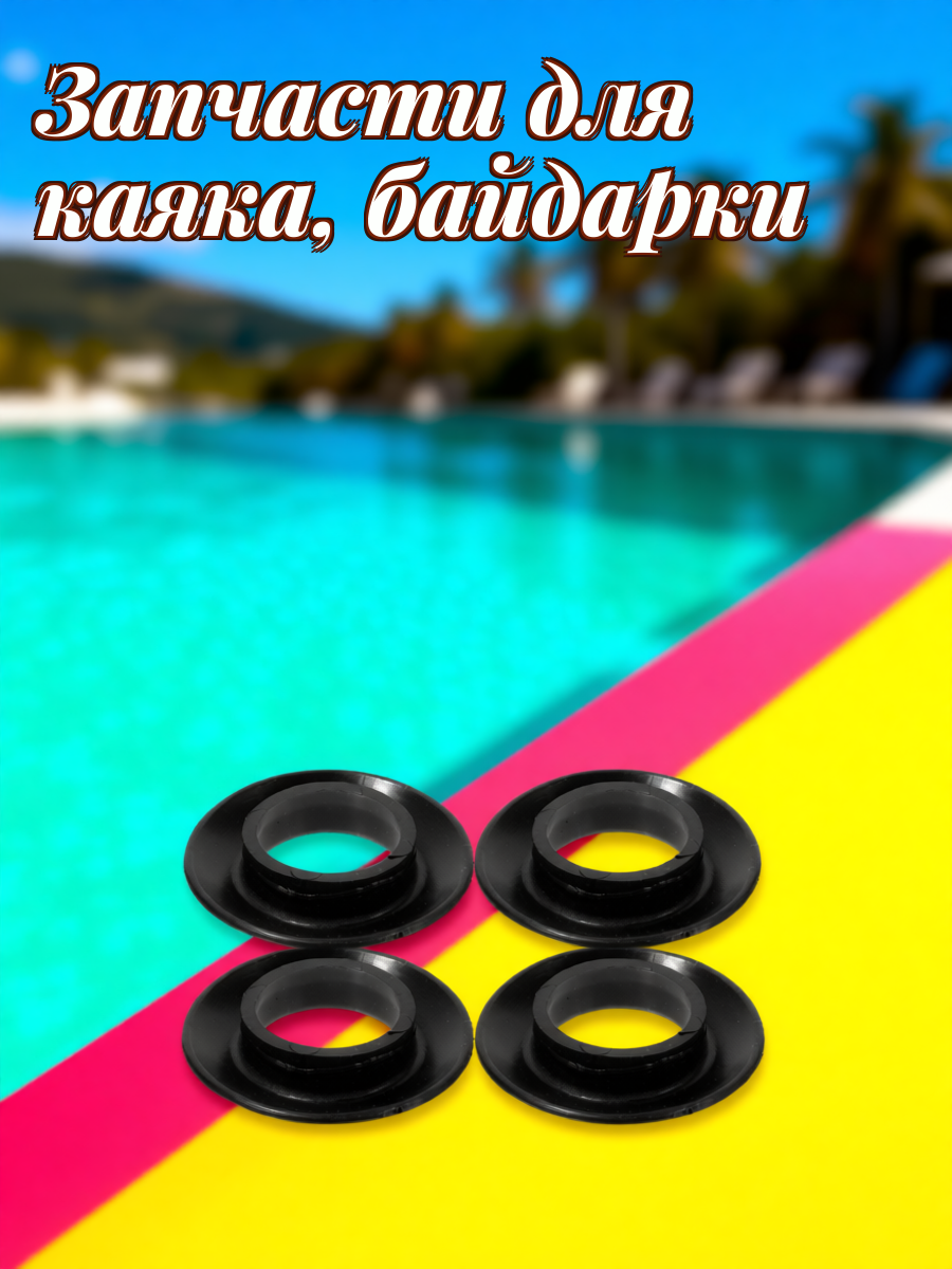 4Pcs Кольца Отвода Воды Для Гребных Весел Kayak Подходит Для Плавания И Каноэ 5.70X5.70X1.00Cm