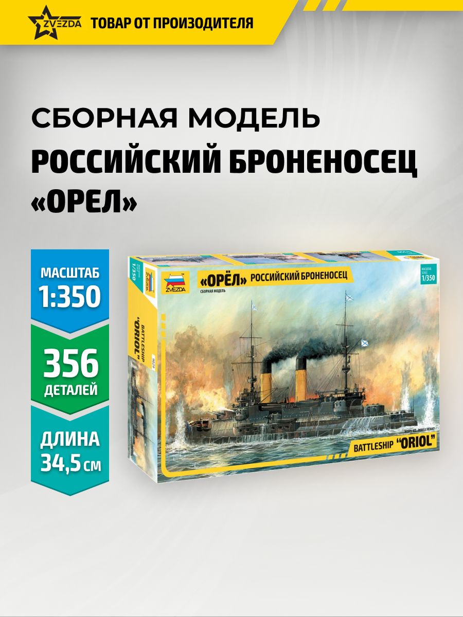 Сборная модель корабля Российский броненосец Орел 1/350 Звезда Арт. 9029