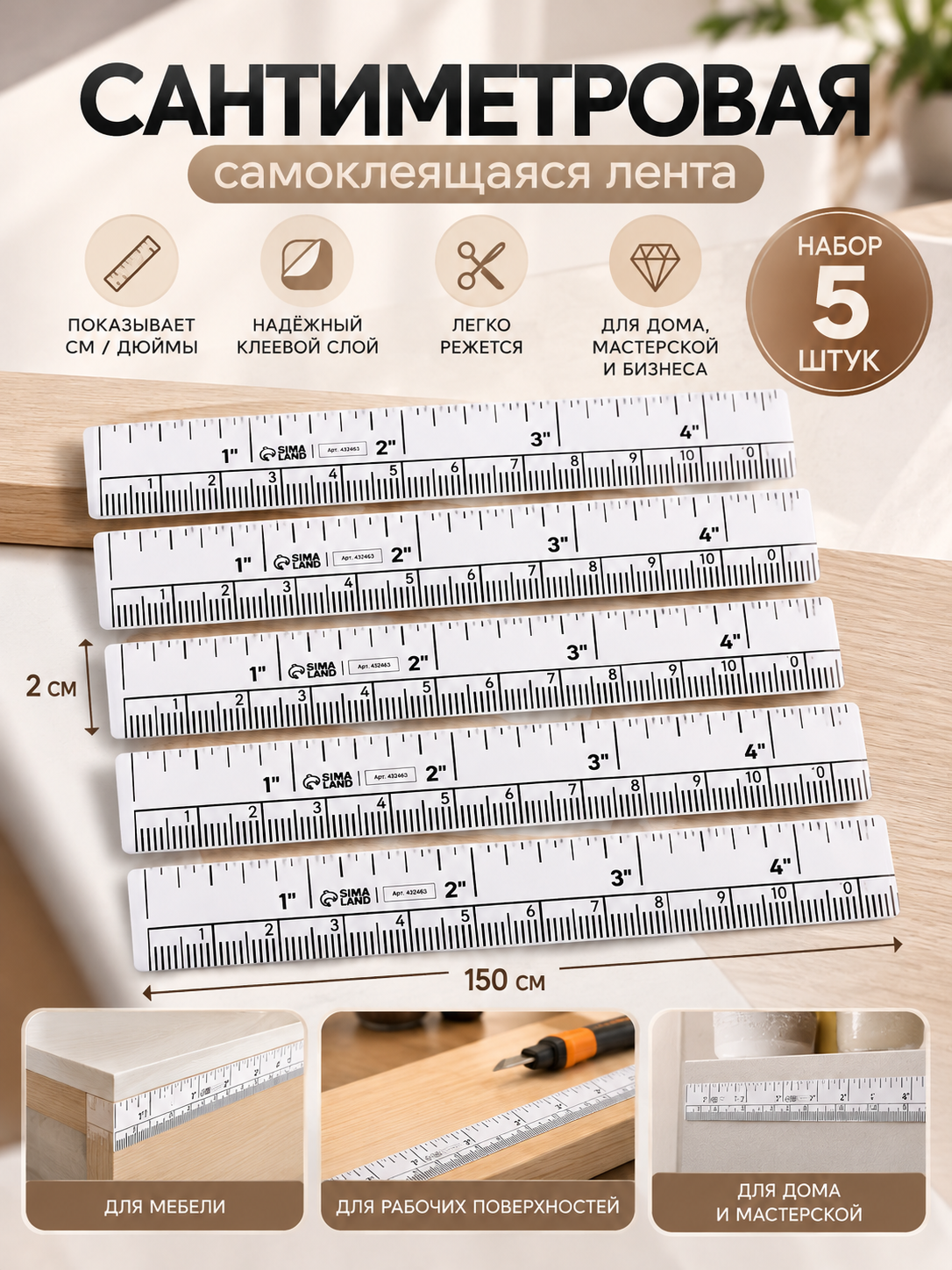 Сантиметровая лента, с клеевым слоем, 150 см, 2 см, 5 шт, см/дюймы, белая