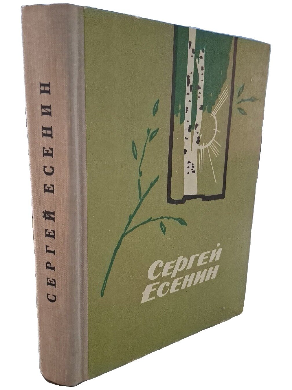 Есенин Сергей Александрович. Стихи и поэмы. Есенин Сергей Александрович. 1975. Твердый переплет. 400 стр