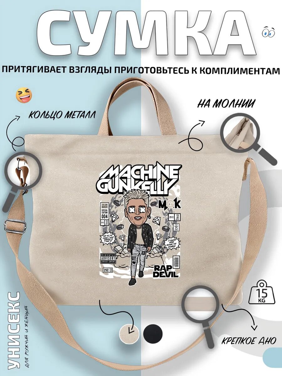Сумка шоппер  MGK рэпер в комиксе матче
