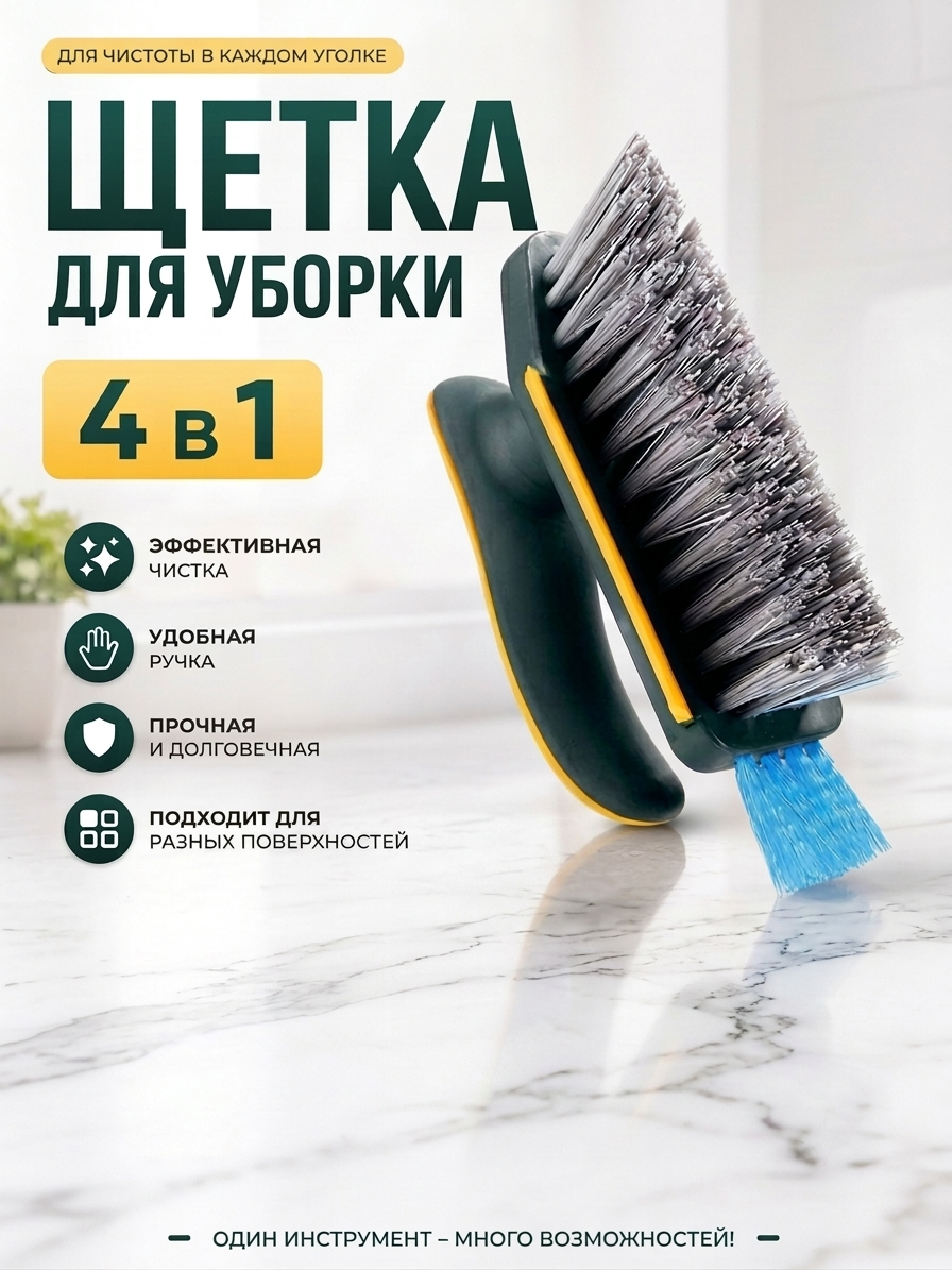 Щетка для уборки, 4 в 1 , универсальная, многофункциональная