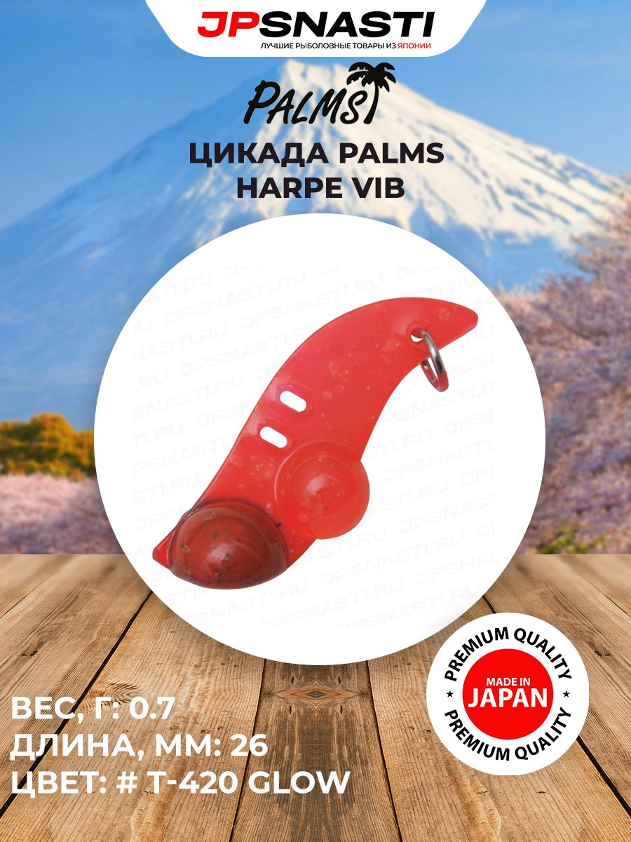 Уловистая цикада для ловли форели Palms Harpe Vib, 0.7 г, T-420 GLOW / Форелевые приманки для рыбалки