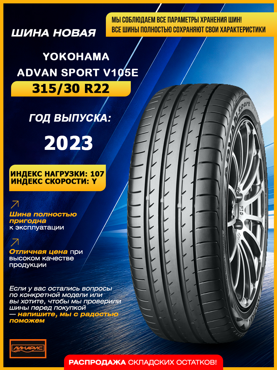 YOKOHAMA ADVAN SPORT V105E 107 Y шины летние 315/30 R22, бескамерные