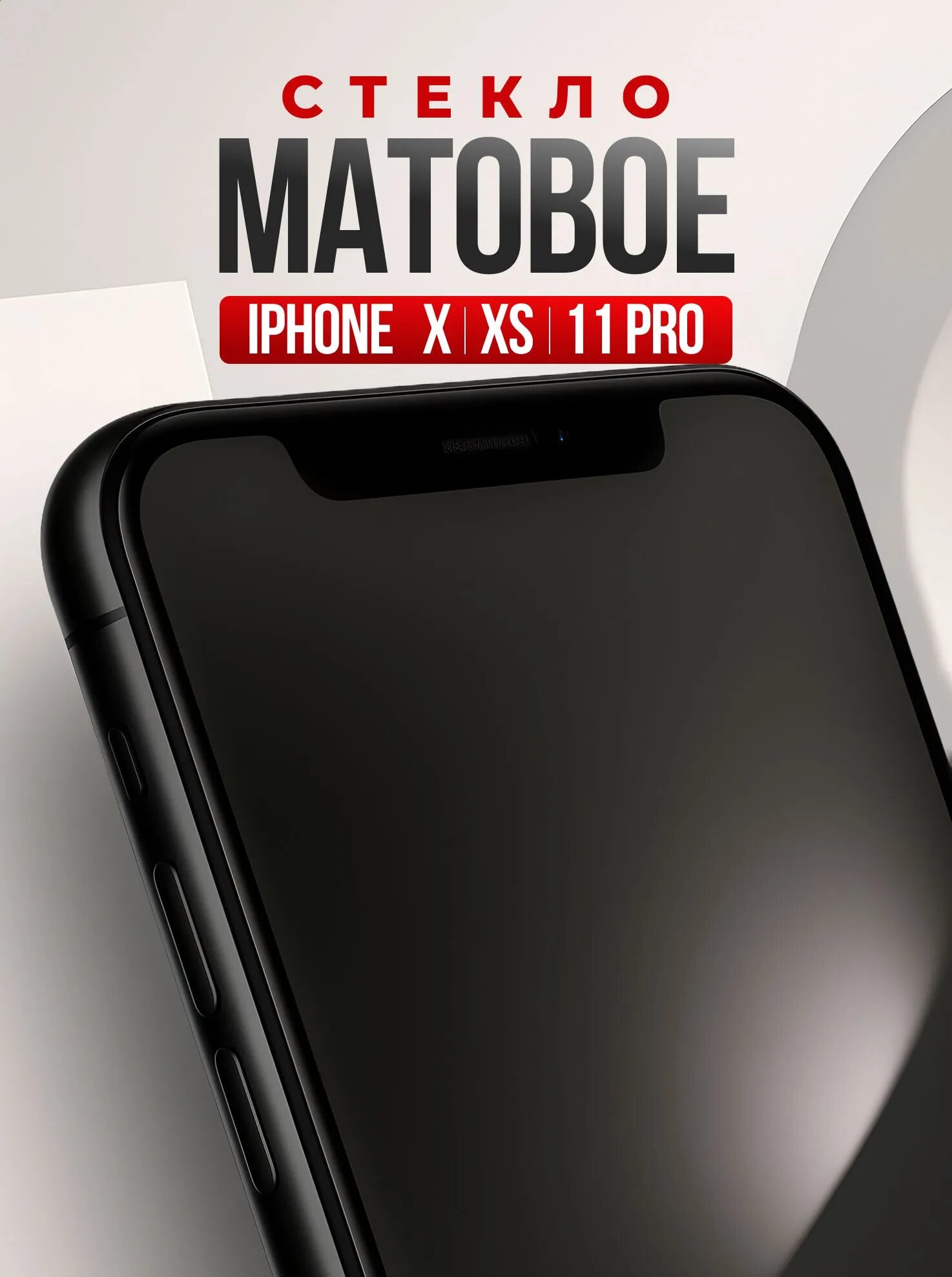 Матовое стекло iPhone X, XS, 11 Pro / Защитное стекло на Айфон Х, ХС, 11 Про