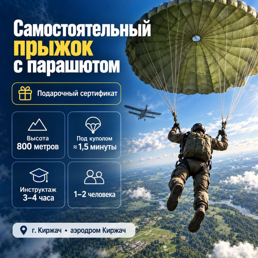 Подарочный сертификат «Самостоятельный прыжок с парашютом» (1 прыжок, 1 человек)