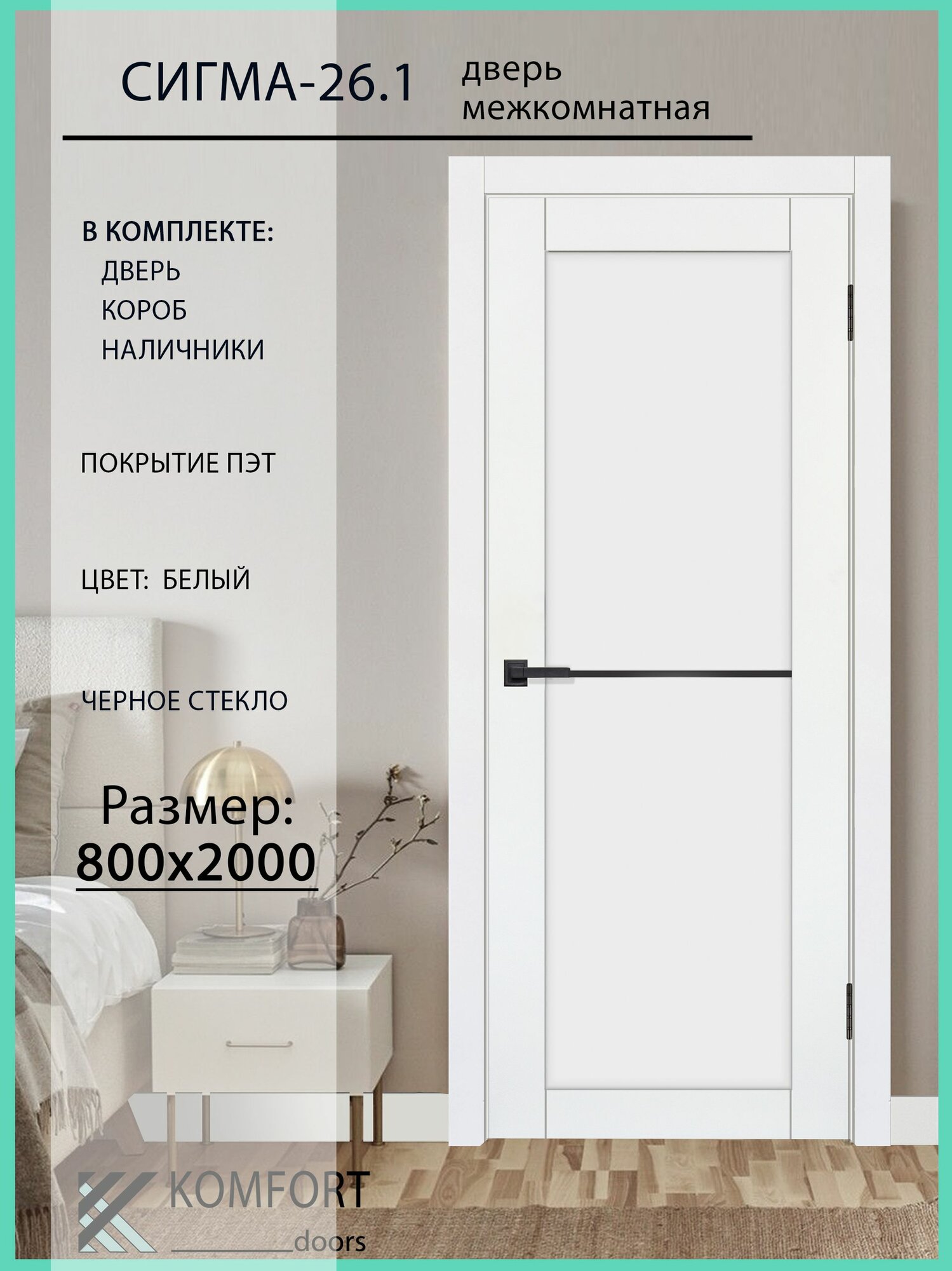 Дверь межкомнатная комплект с коробкой и наличниками Сигма 26.1 со стеклом, белый, 800х2000мм