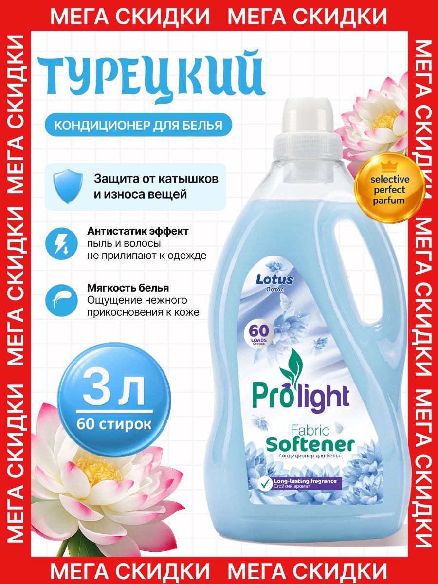 Кондиционер для белья парфюмированный 3л Premium качество, парфюм для стирки, ополаскиватель, концентрат гипоаллергенный, для всех типов ткани с ароматом Лотоса, Predox из Турции