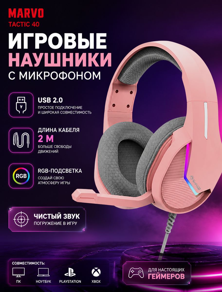 Наушники игровые с микрофоном MARVO Tactic 40, розовый