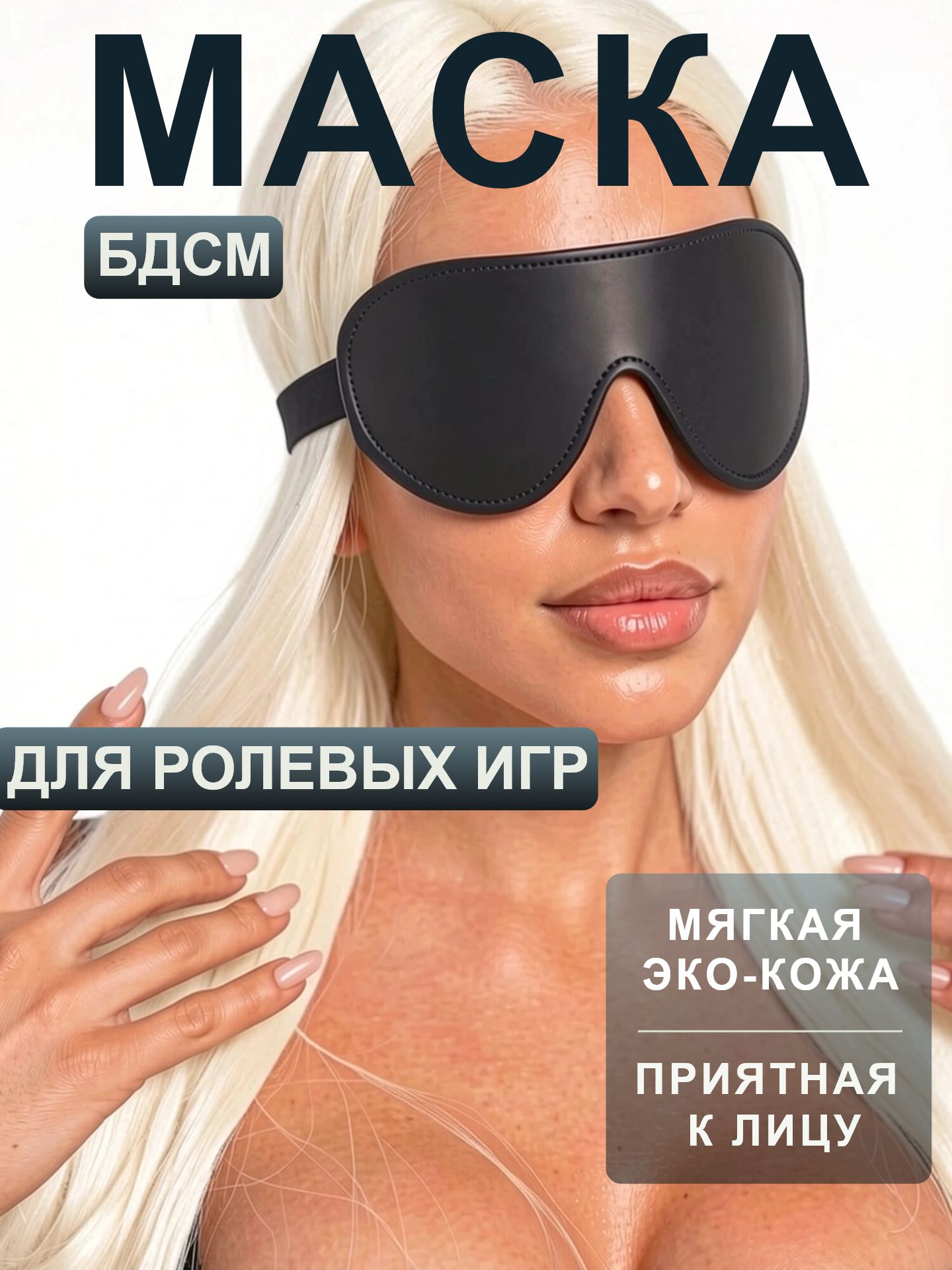Маска бдсм для секса и ролевых игр 18+