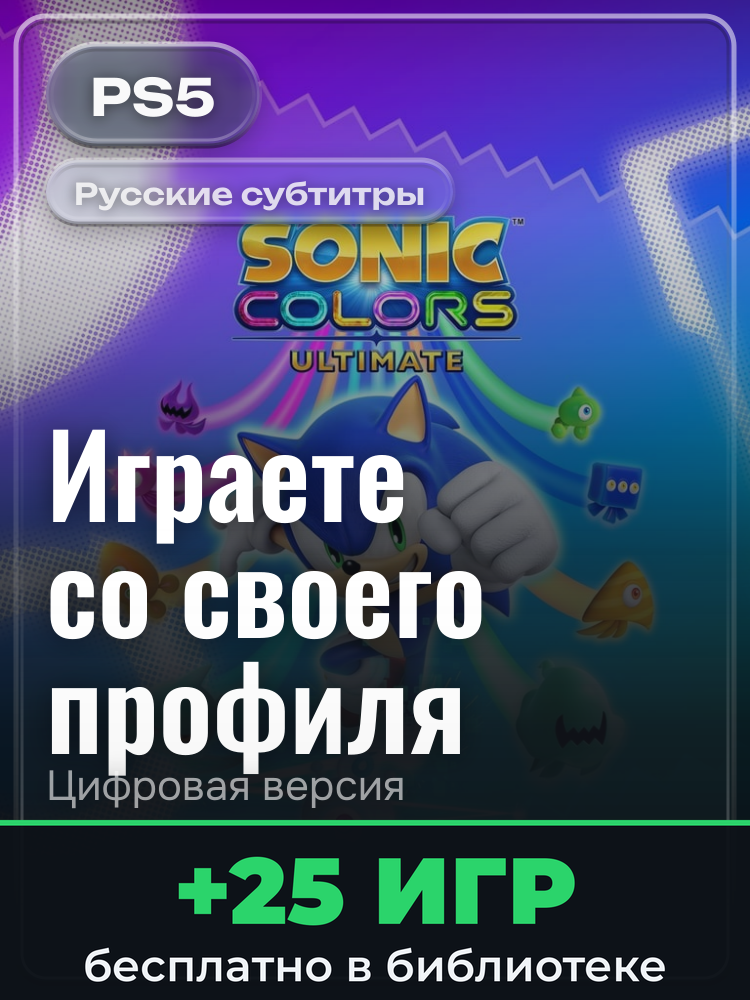 Sonic Colours: Ultimate - Digital Deluxe для PlayStation 5: цифровая версия PSN, активация на вашей консоли