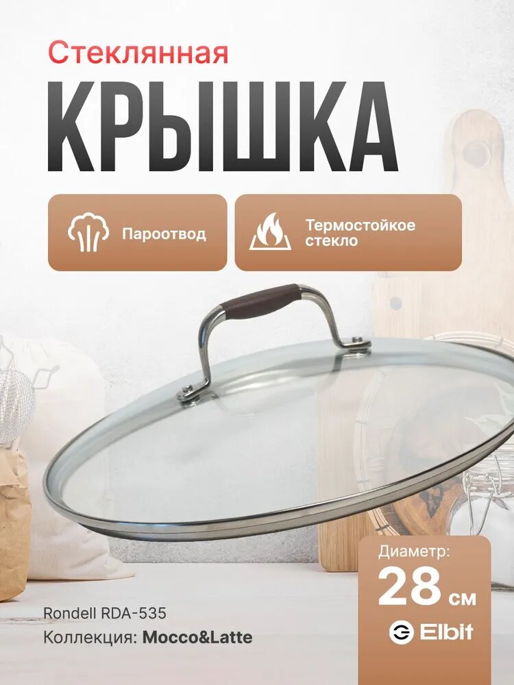 Крышка стеклянная для сковороды и кастрюли 28 см Mocco Rondell RDA-535