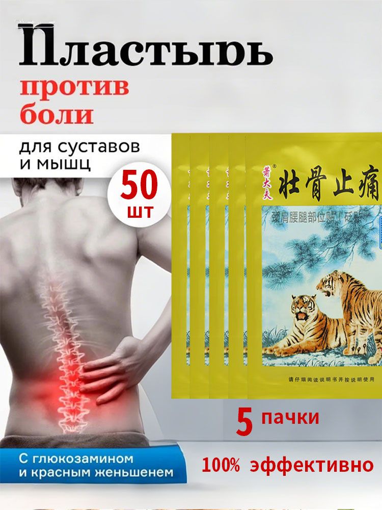 Китайские тигровые пластыри от боли в спине, мышцах и суставах