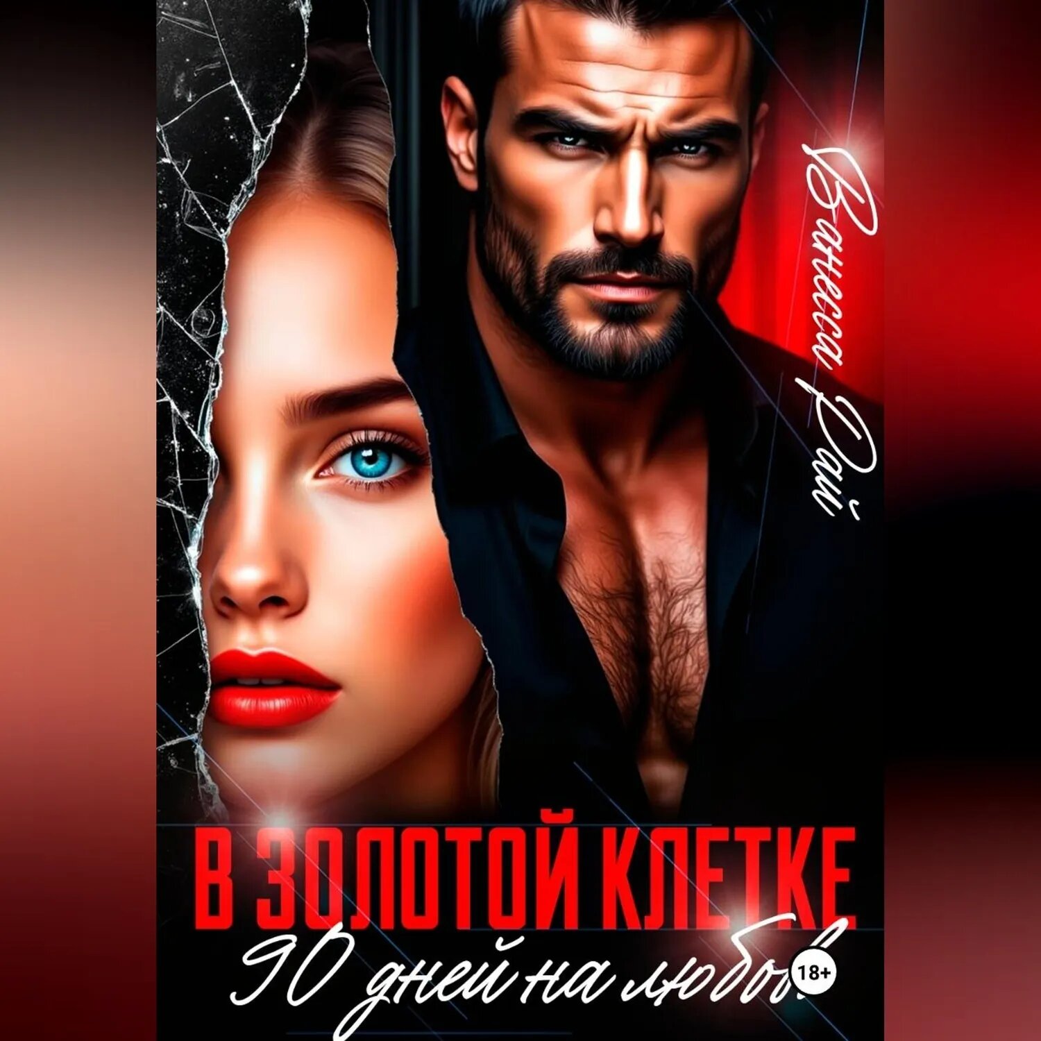 В золотой клетке. 90 дней на любовь [Аудиокнига]