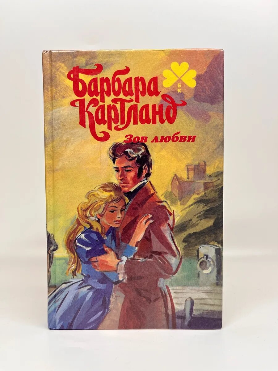 Барбара Картланд. Дуэль сердец. Зов любви