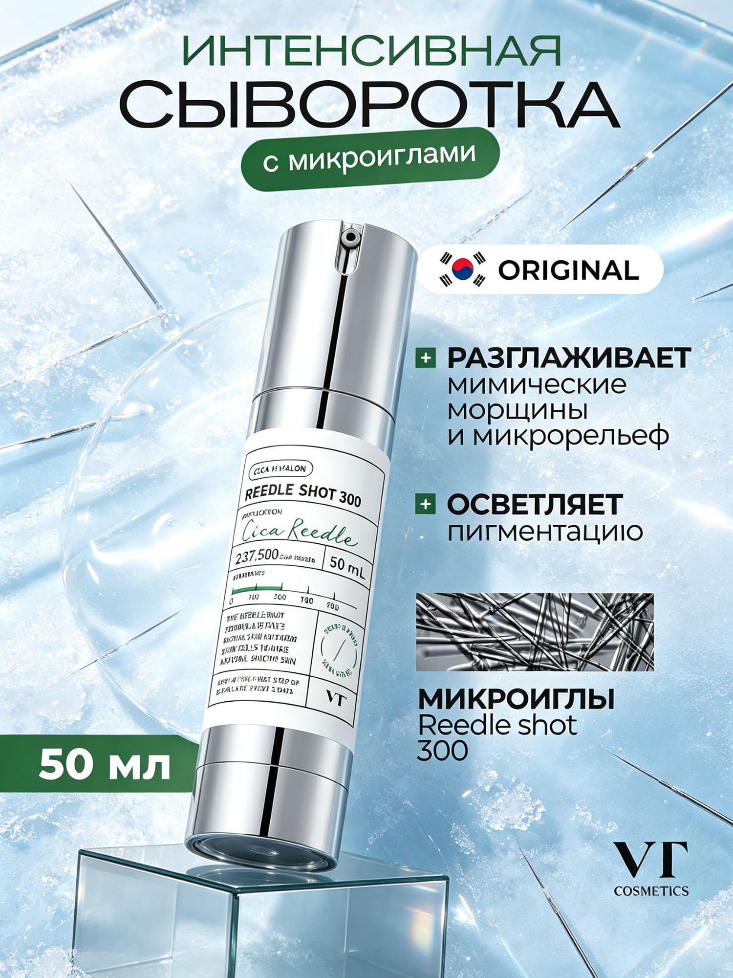 Сыворотка‑бустер для лица VT Cosmetics Reedle Shot 300, гиалуроновая кислота и центелла, увлажнение и осветление кожи