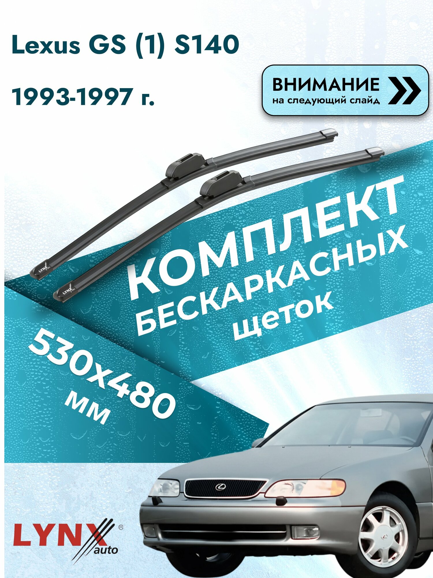 Дворники бескаркасные для Lexus GS (1) S140 / 1993-1997 / Комплект щеток стеклоочистителя 530 480 мм Лексус ГС ХF530+ХF480 LYNXauto