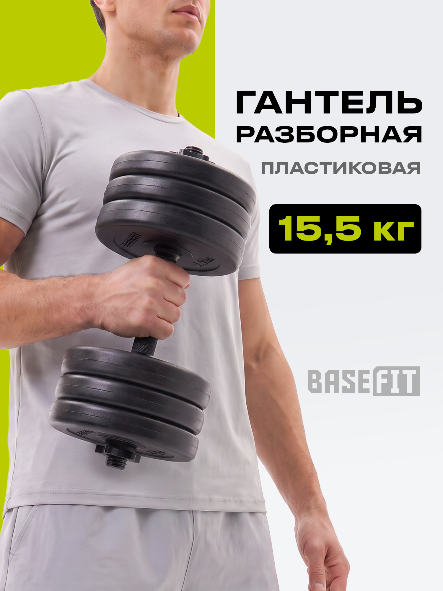 Гантель разборная пластиковая в коробке BASEFIT DB-717 15,5 кг