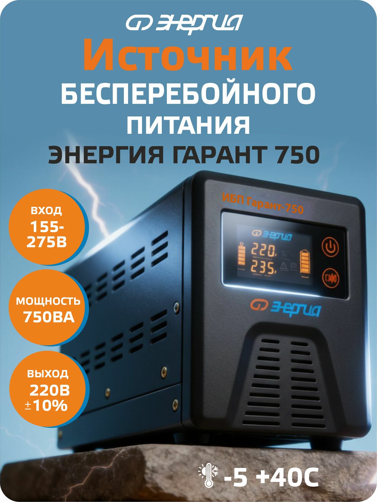 Источник бесперебойного питания Энергия ИБП Гарант 750 12В
