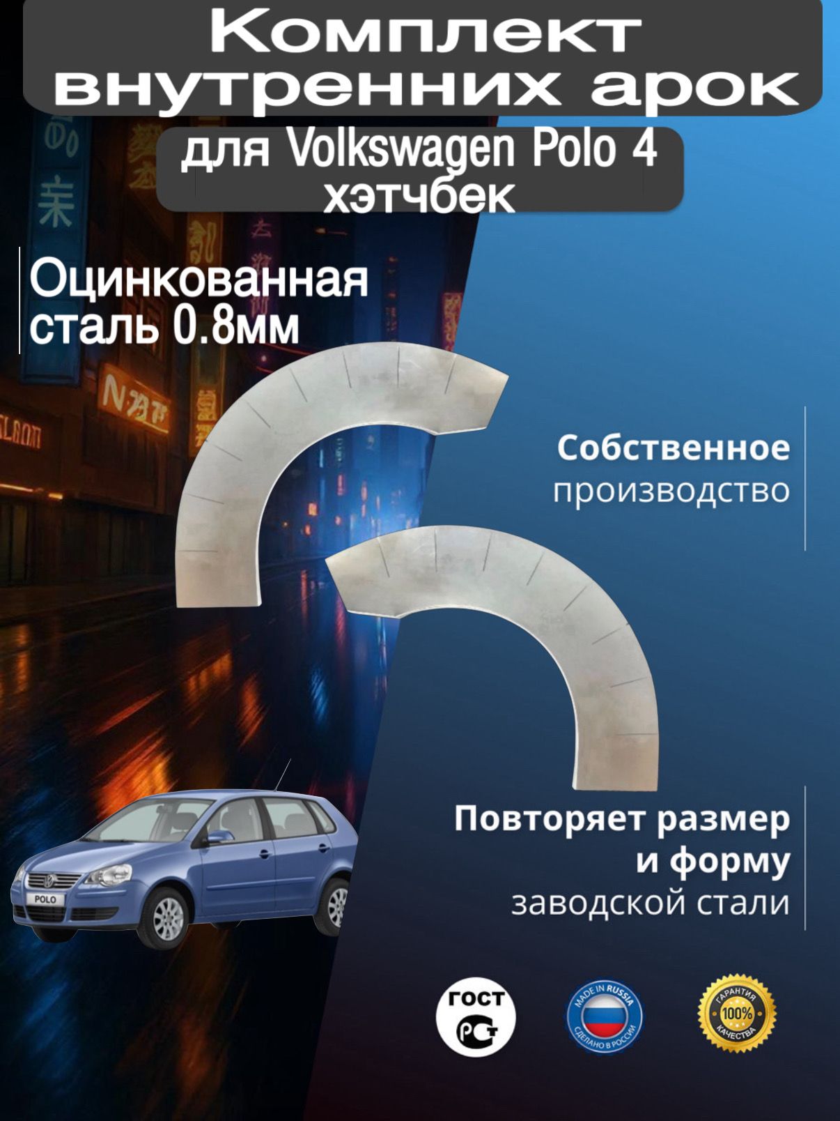 Внутренние арки ремонтные задние комплект для автомобиля Volkswagen Polo 4 hatchback, Polo 4 rest, Фольцваген Поло 4 хэтчбек, Фольксваген Поло 4 рест, 2001-2009г, оцинкованная сталь 0.8 мм