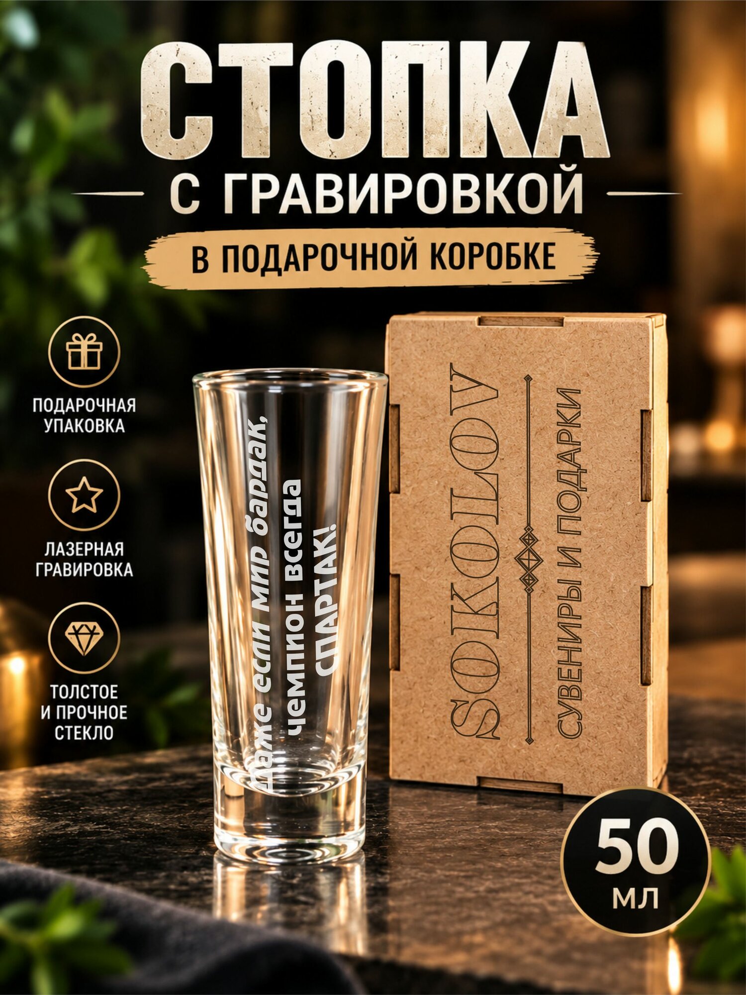 Стопка с гравировкой 50 мл Даже если мир бардак, чемпион всегда Спартак