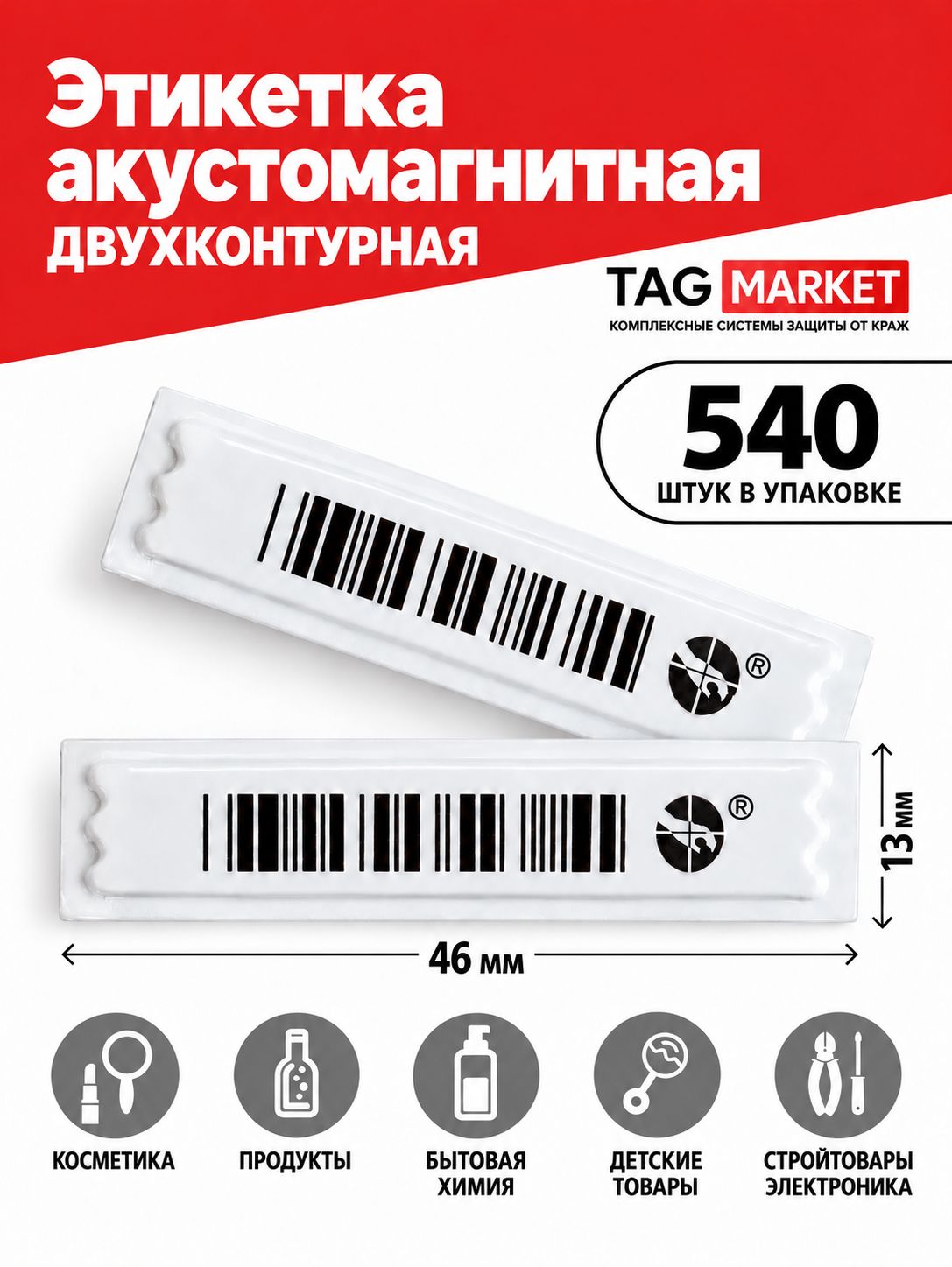 Этикетка акустомагнитная антикражная духконтурная 540 шт.