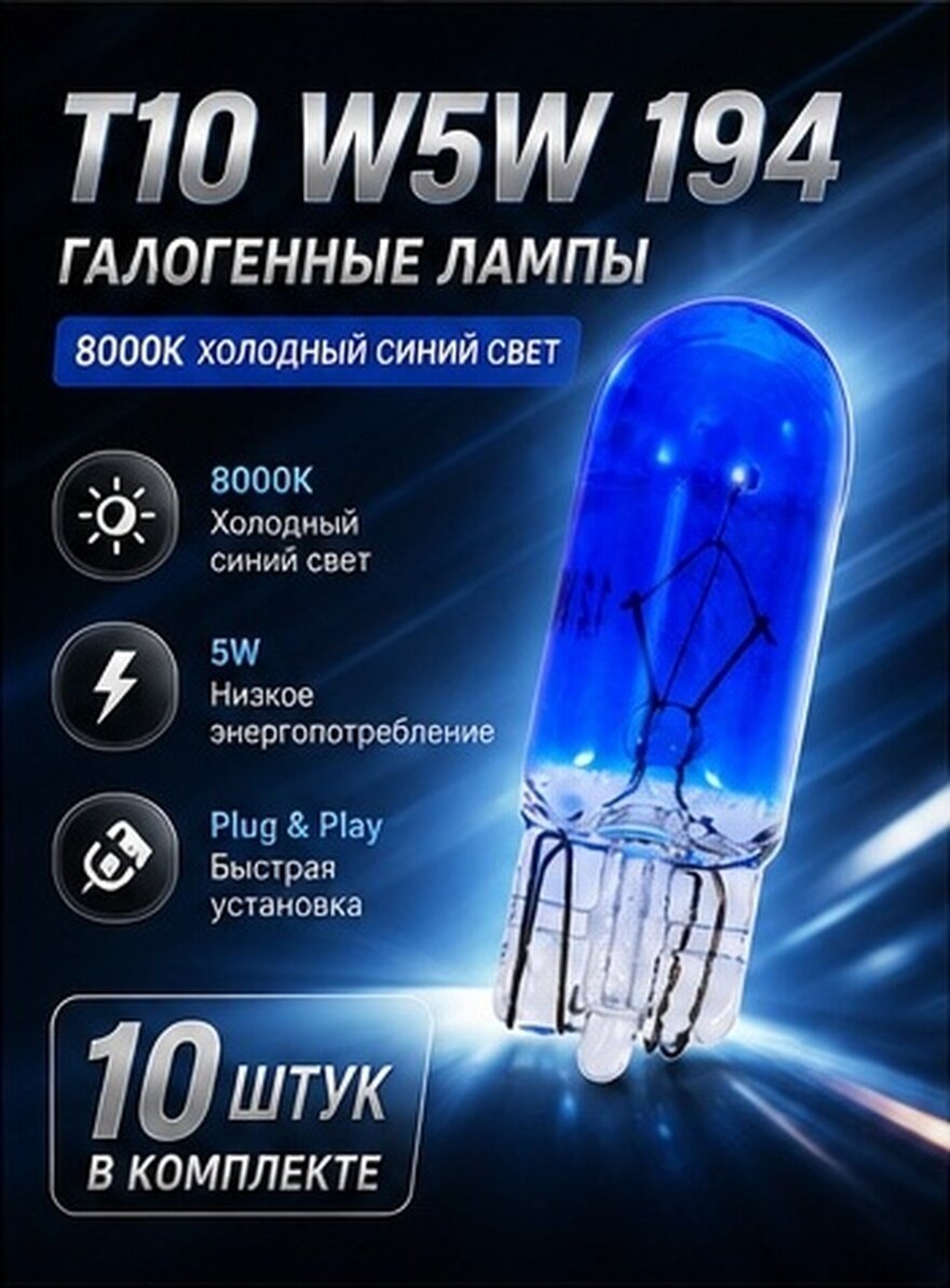 10 Штук Синие Галогенные Лампы T10 W5W 194 5W Для Внутреннего Освещения Автомобиля 8000K Blue