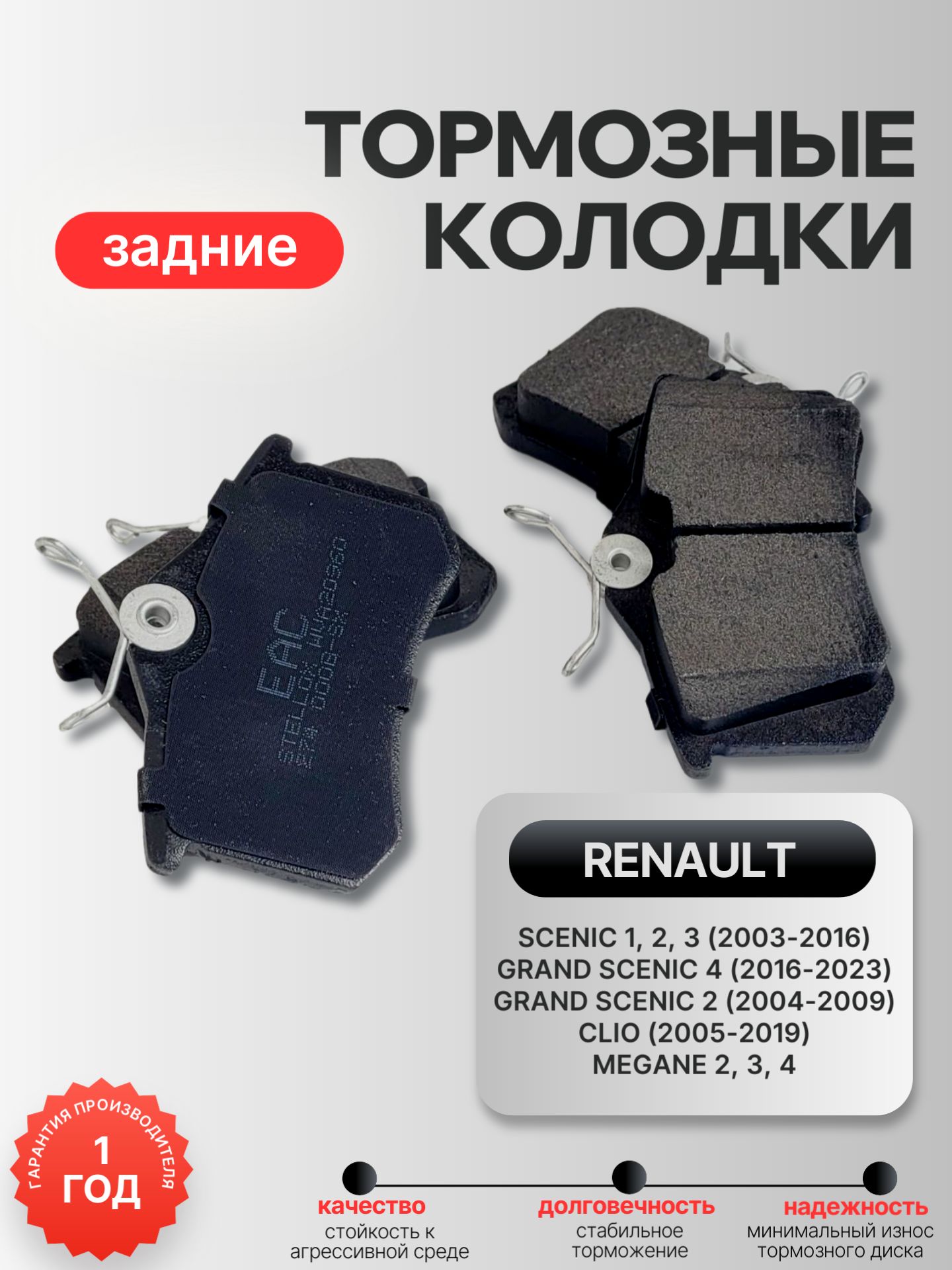 Колодки задние RENAULT SCENIC (Рено Сценик) 2003-2022, GRAND SCENIC (Рено Гранд Сценик) 2, 4, FLUENCE (Рено Флюенс) 2009-2017, CLIO (Рено Клио) 2005-2019, MEGANE (Рено Меган) 2, 3, 4