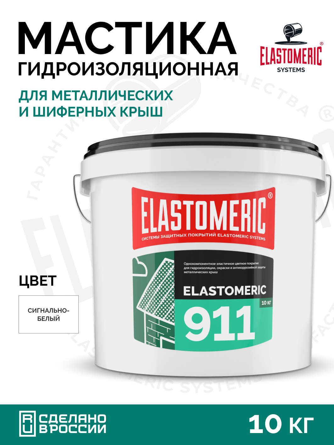 Защитное покрытие для металлических и шиферных крыш 3в1 (гидроизоляция, покраска, антикоррозия) Elastomeric 911 (белая, 10 кг)