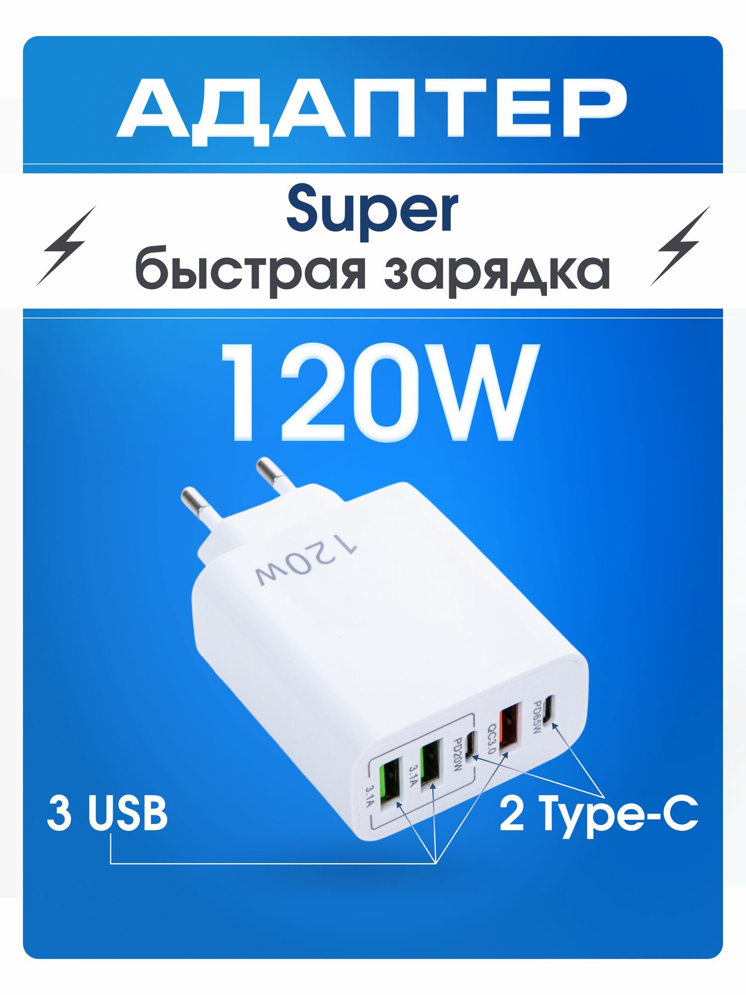 Зарядка для телефона быстрая 120Вт, блок питания 2 Type C, 3 USB, блок для зарядки iPhone, Samsung, Xiaomi, Poco, Honor, Huawei