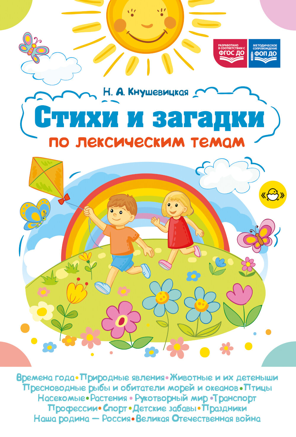 Стихи и загадки по лексическим темам. Кнушевицкая Н. А.
