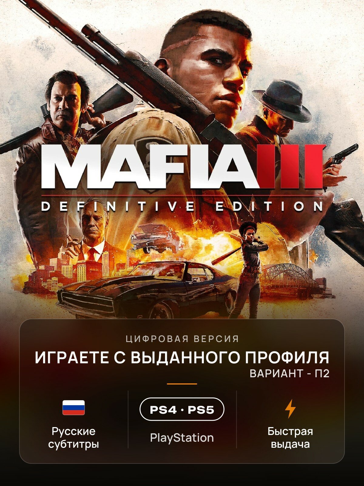Игра Mafia 3 (Definitive Edition) для PlayStation 4/5 (PS4/PS5) (П2)