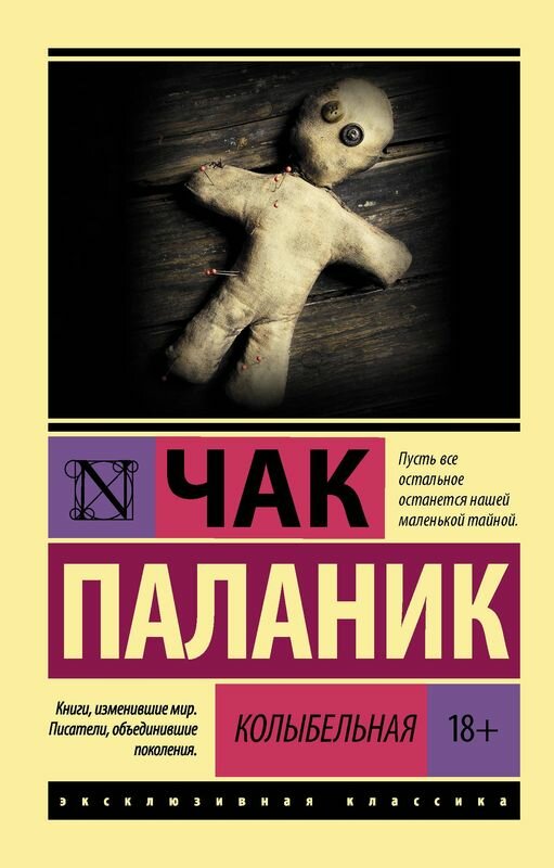 Паланик Ч. ЭксклюзивКл. Колыбельная