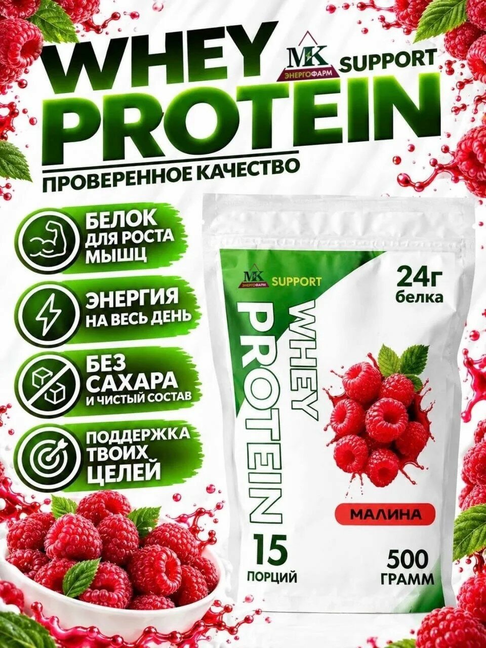 Протеин сывороточный MK SUPPORT Малина без сахара / 500 г 15 порций