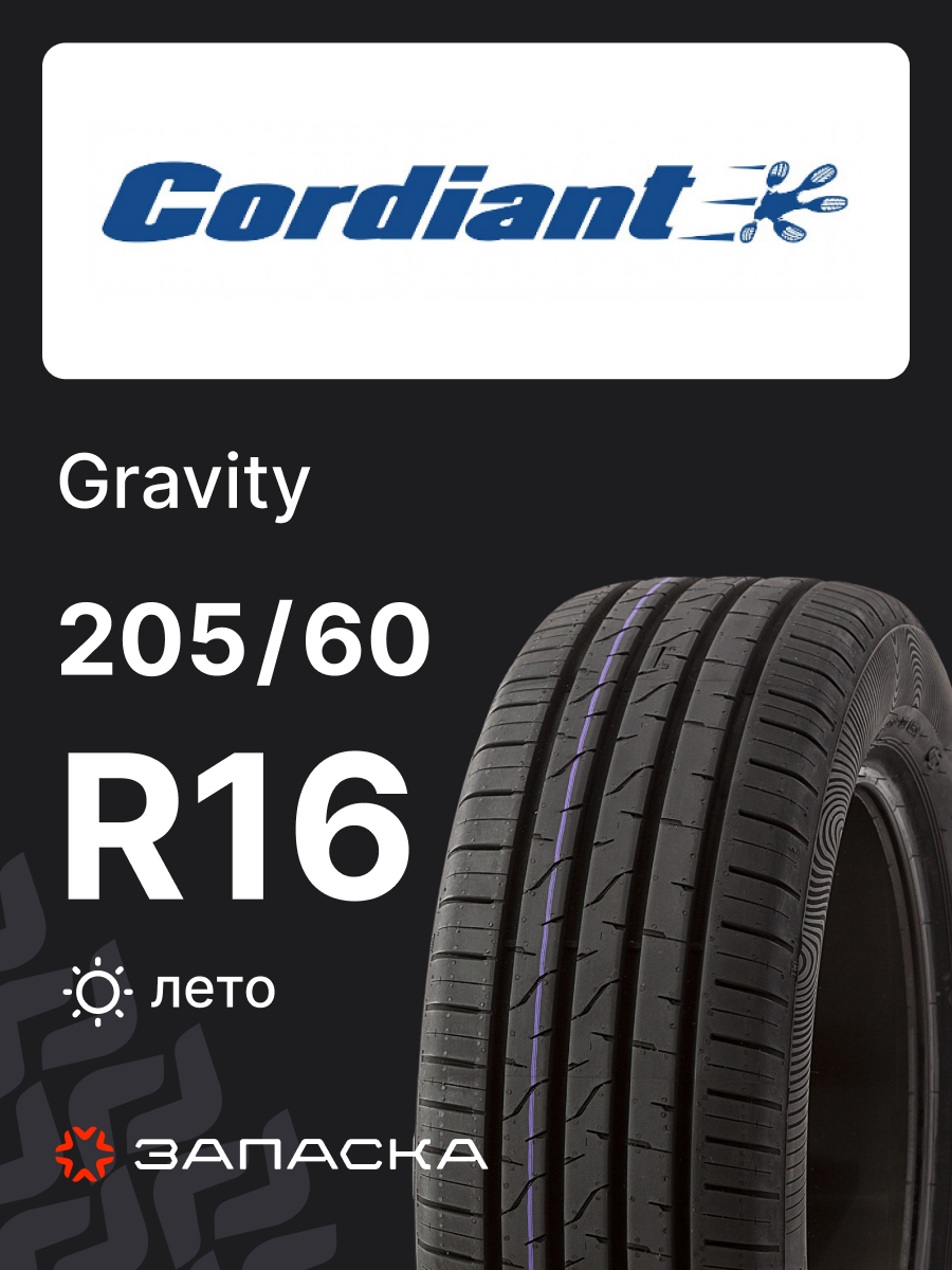 Шины летние 205/60R16 Cordiant Gravity 96Н для легкового транспорта