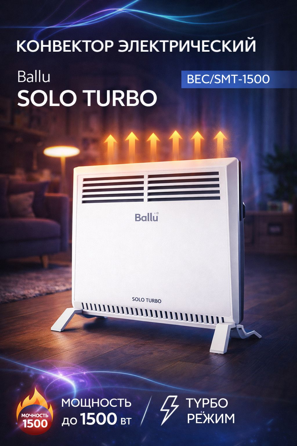 Конвектор электрический Ballu Solo Turbo BEC/SMT-1500
