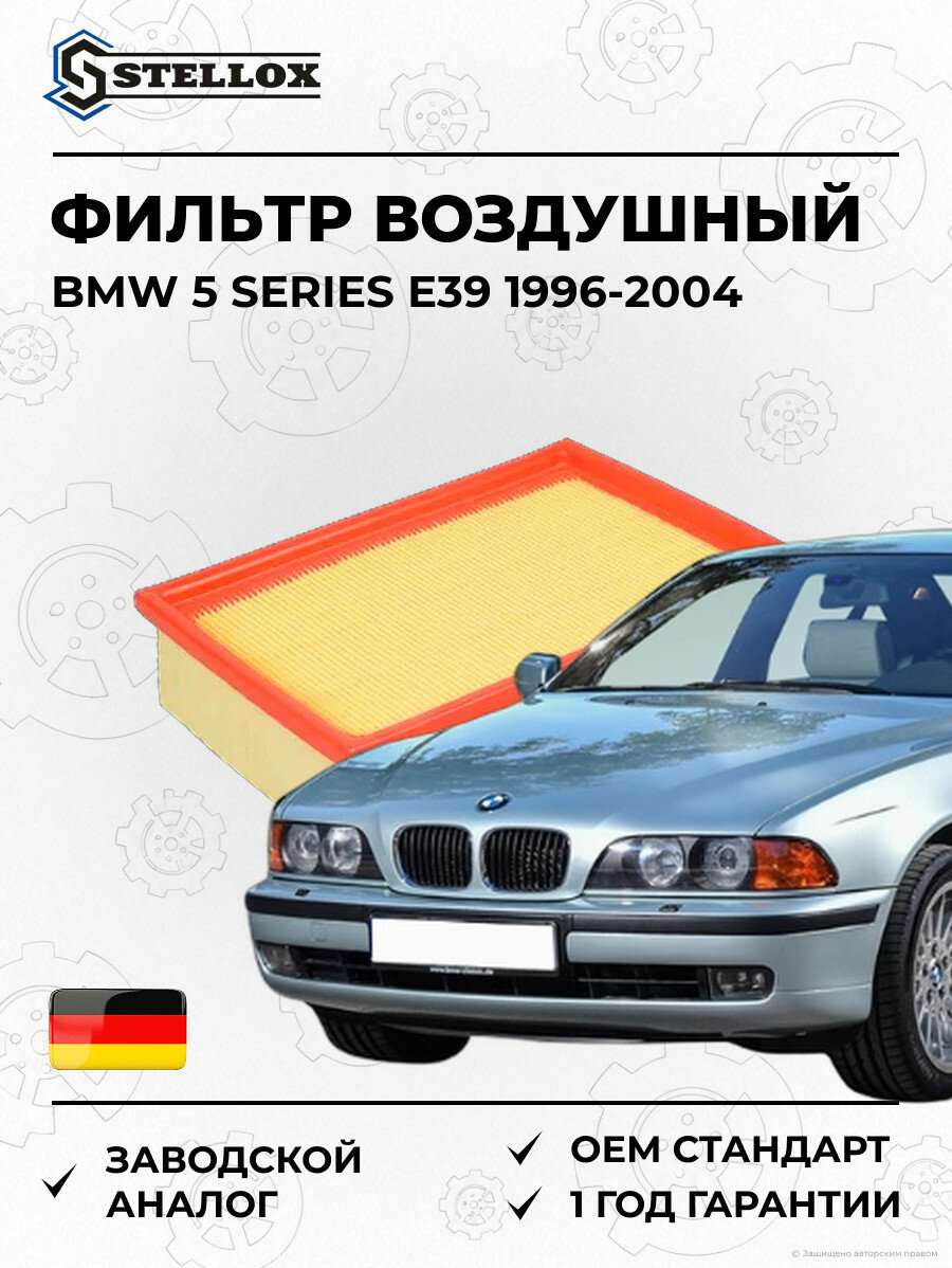 Фильтр воздушный Stellox 7100343SX БМВ 5 Series E39 BMW 5 Series E39 1996-2004