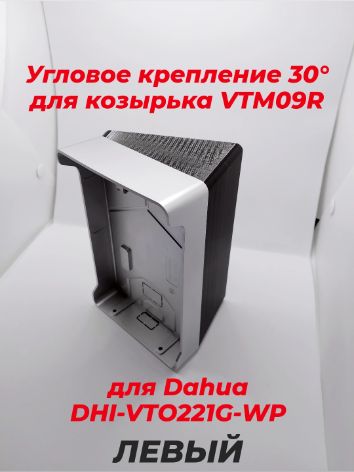 Угловое крепление с наклоном влево для козырька VTM09R Dahua DHI-VTO221G-WP/ Угловое крепление для монтажной пластины VTM09R вызывной видиопанели Dahua DHI-VTO2