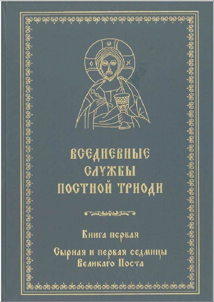 №260 Вседневные Службы Постной Триоди сырная и первая седмицы Великаго Поста книга первая