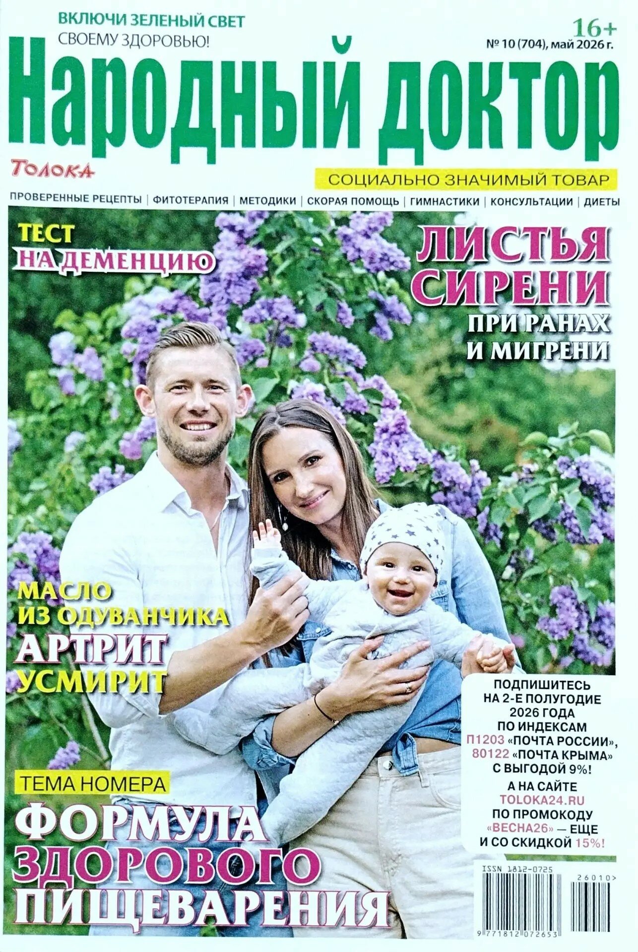 Журнал "Народный доктор" № 10 2026 16+ "Толока"
