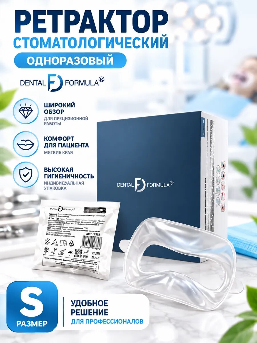 Ретрактор стоматологический одноразовый DENTAL FORMULA, Размер S